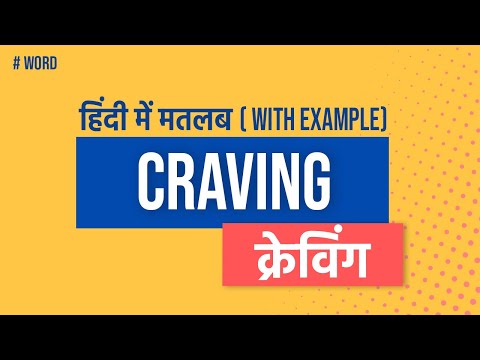 Craving Meaning in Hindi | Craving का हिंदी में क्या मतलब होता है - Simple शब्दों में समझिये