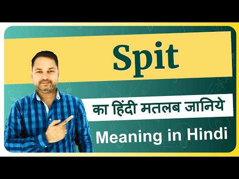 Spit meaning in Hindi | Spit ka matlab kya hota hai | Spit means and hindi word