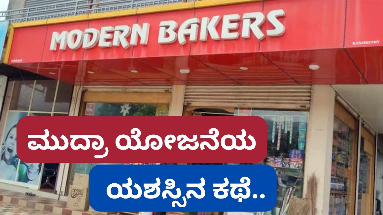 ಮುದ್ರಾ ಯೋಜನೆ ಗ್ರಾಮೀಣ ಭಾಗದಲ್ಲೂ ಶಕ್ತಿ | ಕೇರಳದ ಹಳ್ಳಿಯೊಂದರ ಮಾದರಿ ಬೇಕರಿ ...