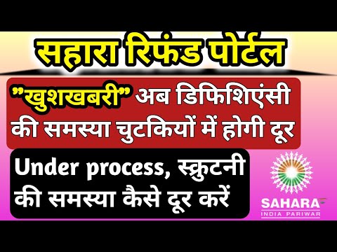 Sahara Refund Portal deficiency sudhar kaise kare। Sahara Refund Portal deficiency problem। #sahara