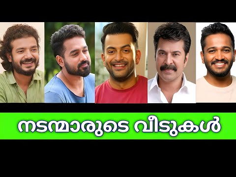 കണ്ടാൽഞെട്ടിപ്പോകുന്ന 😳💸 കോടികൾ വിലയുള്ള മലയാള നടന്മാരുടെ യഥാർത്ഥ വീടുകൾ 🤯💸🏘️ actor's real houses😵🏚️