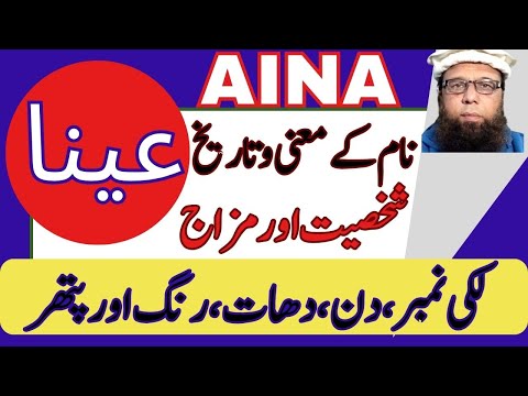 ✅ Aina Name Meaning in Urdu | Aina Name Meaning, Lucky Number, Personality & Full Details عینا نام