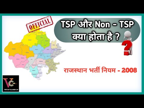 TSP and Non -TSP KYA Hota Hai | टीएसपी और नॉन टीएसपी क्षेत्र क्या है TSP & NON TSP Area in Rajasthan