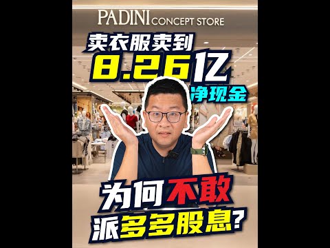 卖衣服卖到RM826m净现金,为何不派多多股息?