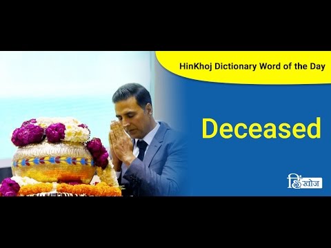 Meaning of Deceased in Hindi - HinKhoj Dictionary