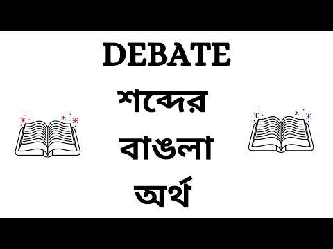 Debate Meaning in Bengali