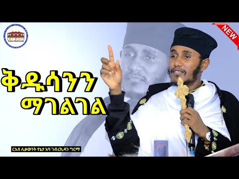 🔴 ቅዱሳንን ማገልገል || እጅግ ድንቅ ትምህርት ርእሰ ሊቃውንት የኔታ አባ ገብረኪዳን ግርማ ስብከት| Aba Gebrekidan Girma New sbket 2025