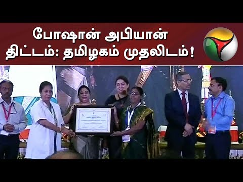 போஷான் அபியான் திட்டம்: தமிழகம் முதலிடம்! | Delhi | POSHAN Abhiyaan