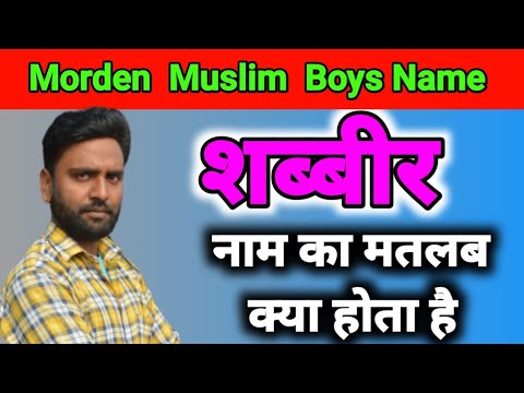 Shabbir naam ka matlab kya hota hai || Shabbir name meaning Urdu || Shabbir naam ka matlab kya hai