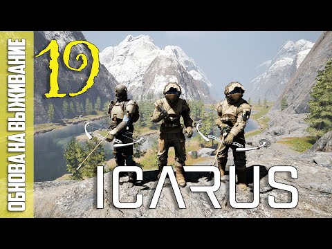 Steam Community :: Video :: ICARUS 2-19 Обнова на выживание | Карта СТИКС | Хардкор, Большой ...