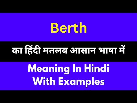 Berth meaning in Hindi/Berth का अर्थ या मतलब क्या होता है.