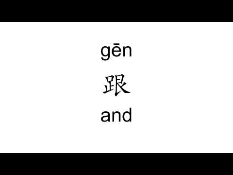 How to pronounce gen (跟/and) in Mandarin Chinese