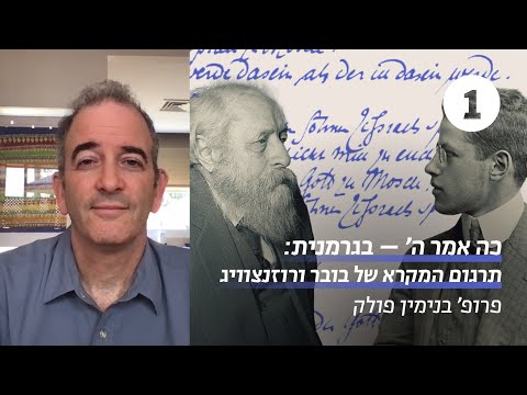 תרגום המקרא של בובר ורוזנצוויג | שיעור 1 - דיאלוג ומשבר הרוח | פרופ' בנימין פולק