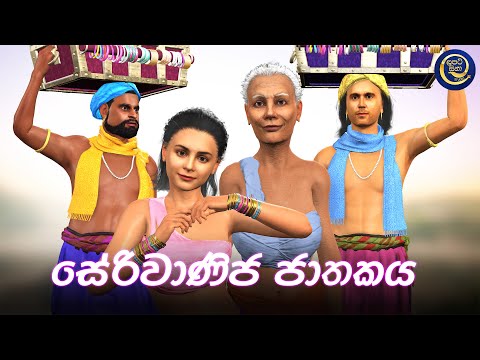 Lapati Sina - Seriwanija Jathakaya | Kada Walalu | ලපටි සිනා -සේරිවාණිජ ජාතකය | කදාවළලු -3D Animated