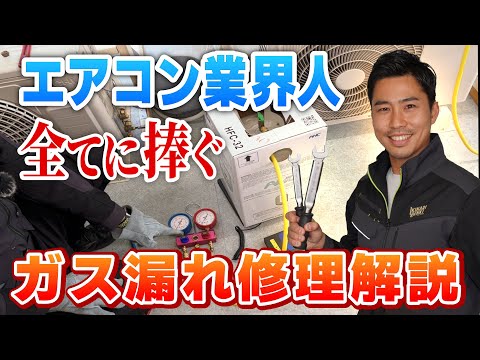 【日本一分かりやすいエアコンガス補充】ガス漏れの仕組みから作業の落とし穴まで、修理のプロが徹底解説<掃除&取り付けにも活かせる>|神奈川