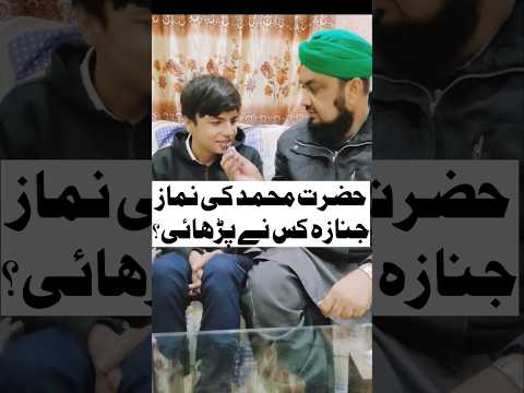Hazrat Mohammed ki Namaz Janaza Kisne parhai?