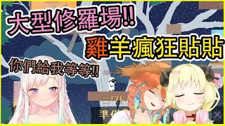 大型修羅場現場!!雞羊瘋狂貼貼 Iofi:你們給我等等!!【角巻わため】【Airani Iofifteen】【Mori Calliope ...