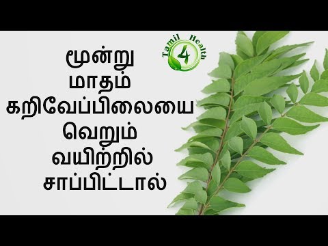 மூன்று மாதம் கறிவேப்பிலையை வெறும் வயிற்றில் சாப்பிட்டால்(curry leaves in tamil)