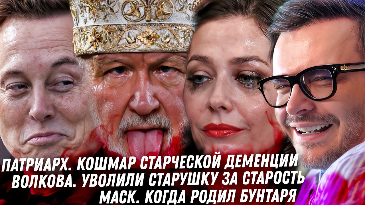 Товарищ Патриарх свихнулся. VPN. Старушку Волкову уволили со свистом! Революция дочери Илона Маска