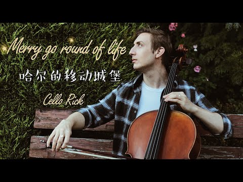Merry Go Round of Life - Theme from Howl's Moving Castle [Cello Version]