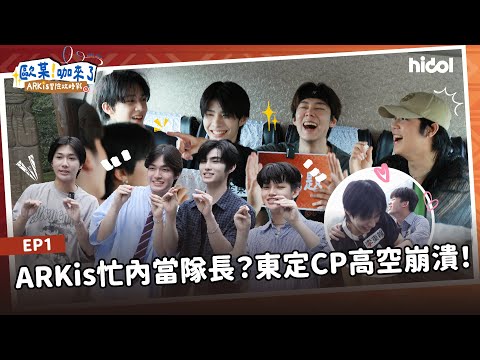 #分享 最期待的ARKis團綜終於上了！東定CP嗑爆 - 追星板 | Dcard