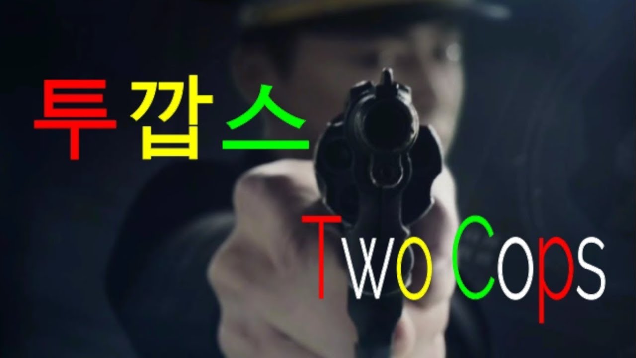 Two Cops | Korean Drama Series NOV 2017 | Main Cast & Synopsis