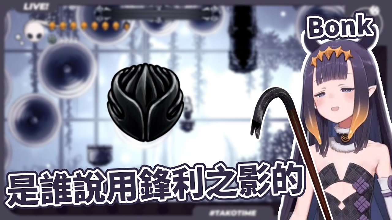 伊那要敲建議她用鋒利之影的人 / Ina Wants Bonk the Guy Who Suggests Sharp Shadow ...