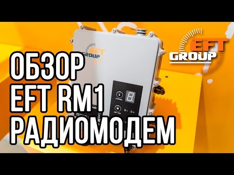 Радиомодем eft rm1 инструкция