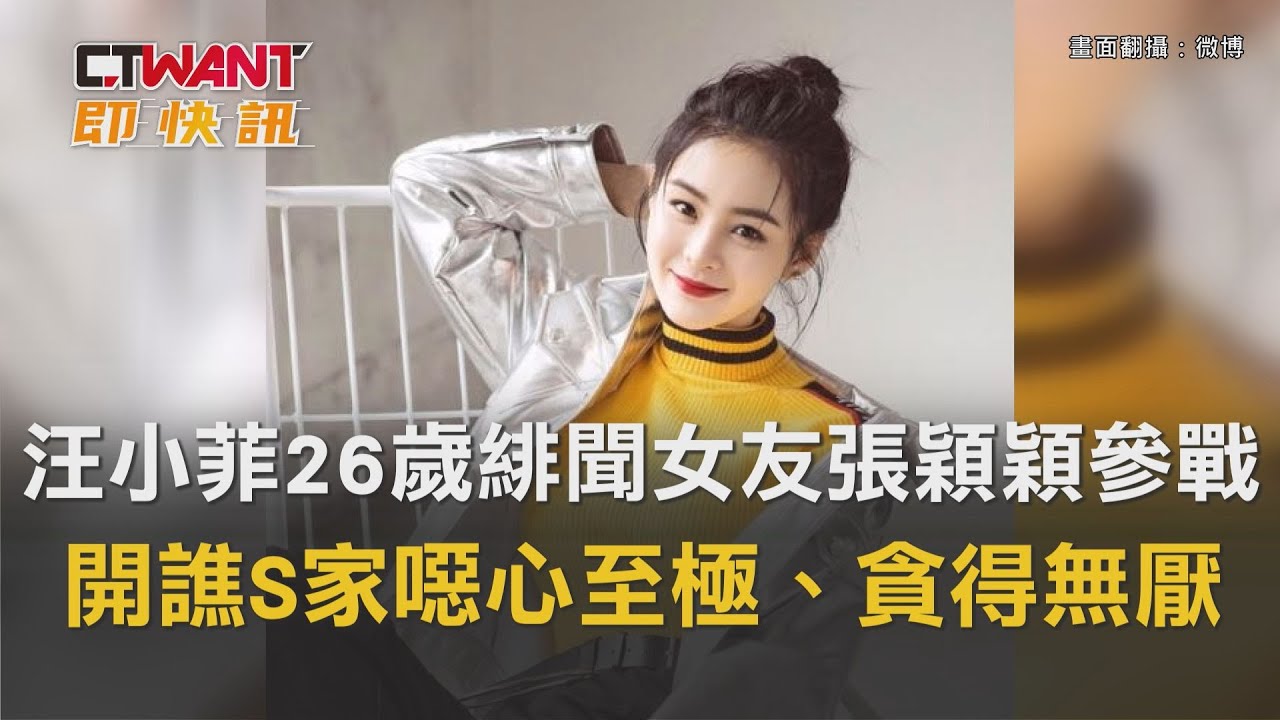 汪小菲26歲緋聞女友張穎穎參戰 開譙S家噁心至極、貪得無厭 | 影音 | CTWANT
