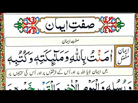 Learn Iman e Mufassal and Iman e Mujmal with urdu translation | Easy to memories |