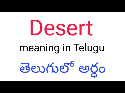 Desert meaning in telugu || Desert తెలుగులో అర్థం || Desert telugu meaning || Desert meaning