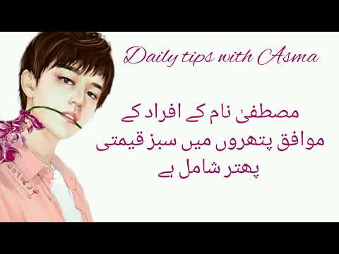 Mustafa name meaning in urdu//مصطفیٰ نام کا مطلب کیا ہے//Mustafa name ka matlab/Daily tips with Asma