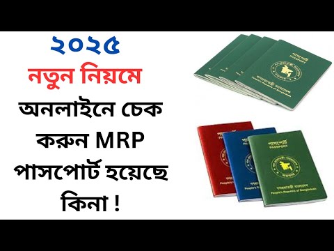 অনলাইনে চেক করুন MRP পাসপোর্ট হয়েছে কিনা !!Check MRP passport status