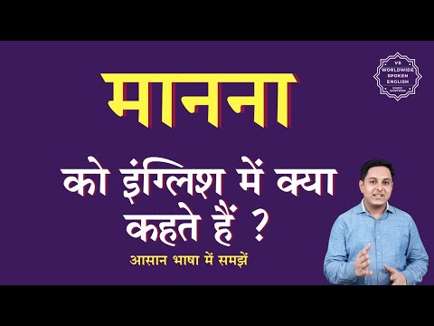 मानना को इंग्लिश में क्या कहते हैं | manna ko English mein kya kahate hain | manna ki spelling