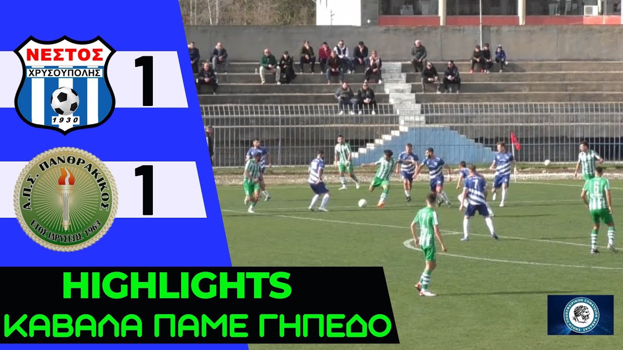 ΚΑΒΑΛΑ ΠΑΜΕ ΓΗΠΕΔΟ » ΝΕΣΤΟΣ ΧΡΥΣΟΥΠΟΛΗΣ – ΠΑΝΘΡΑΚΙΚΟΣ 1-1 | 2023-2024