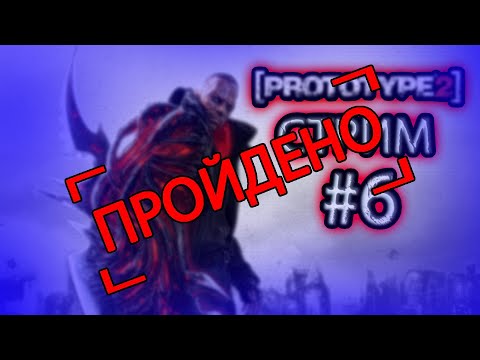 Steam Community :: Video :: СТРИМ PROTOTYPE 2 #6 / Прототип 2 / Последний день Алекса Мерсера ...