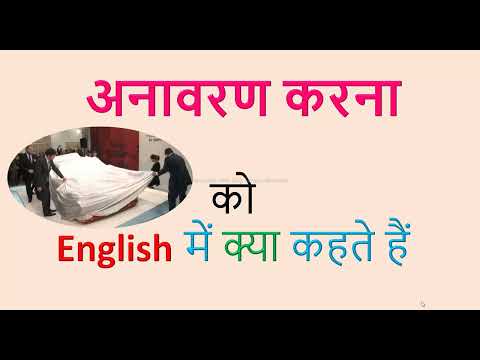 अनावरण करना II Unveil II Meaning in Hindi & English