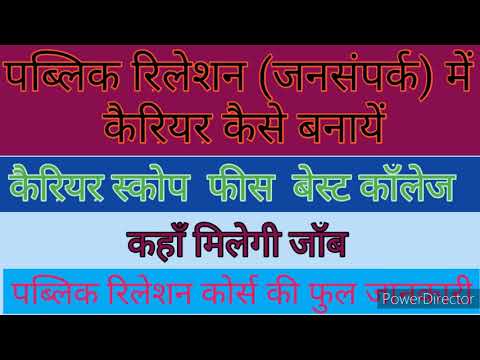 Public Relation Me Career kaise banaye| Public Relation Officer kaise bane| Jansampark Me Career