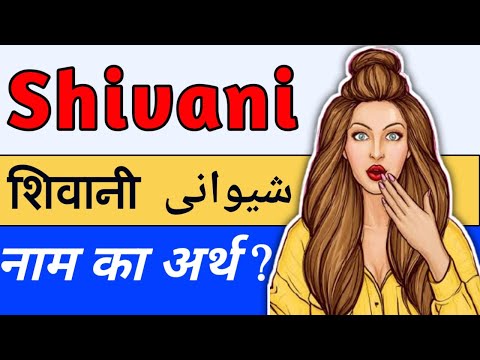 Shivani Name Meaning in Urdu & Hindi | Shivani Naam Ka Matlab Kya Hota Hai | Shivani Naam Ka Arth