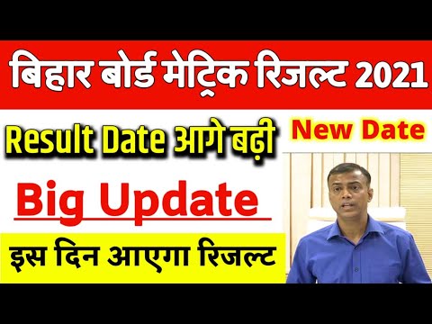 bihar board 10th result 2021 || bihar matric result 2021|| bihar board 10th result 2021 kb aayega