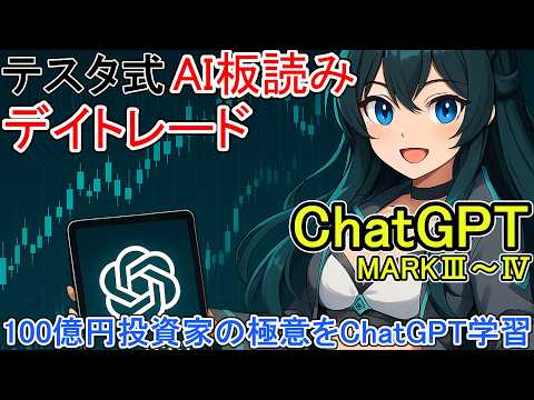 テスタ式AI板読みスキャルピング入門【100億円投資家の極意をChatGPTに学習】MARKⅢ~Ⅳ