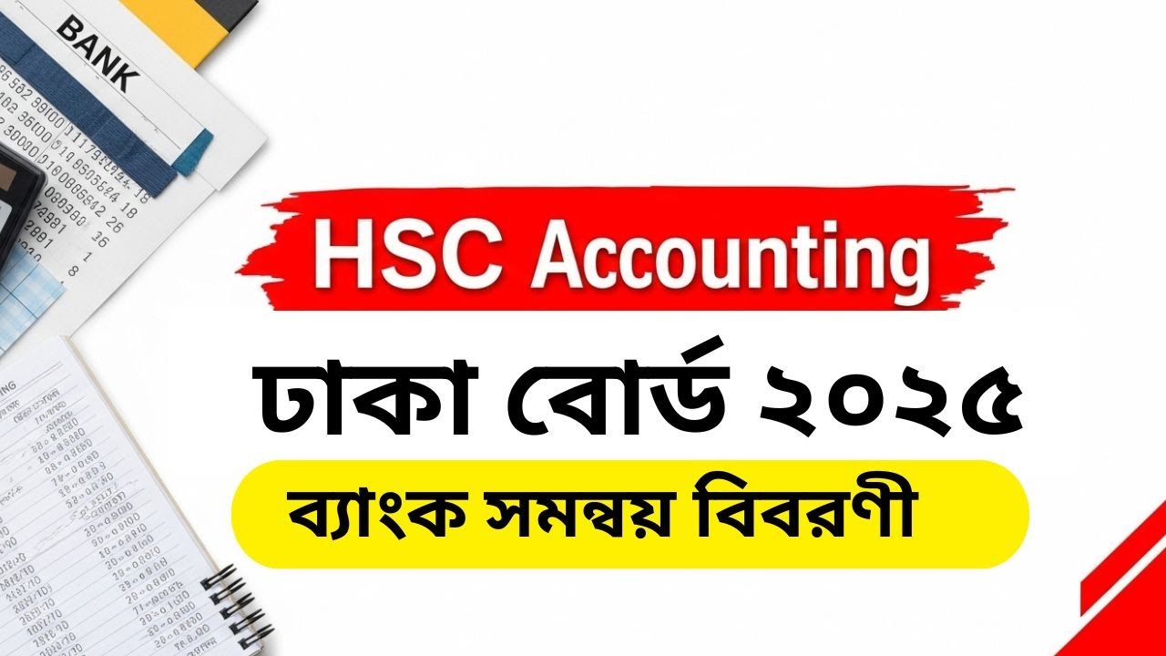 ব্যাংক সমন্বয় বিবরণী | ঢাকা বোর্ড ২০২৫ সমাধান | HSC Accounting 1st Paper। Dhaka Board 2025