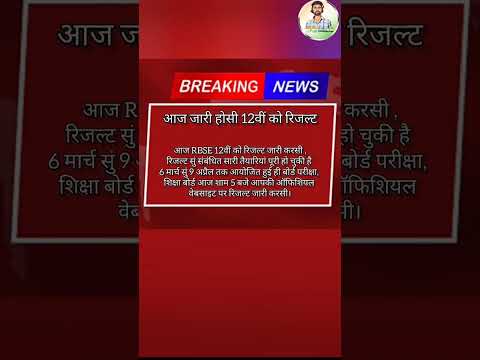 RBSE 12th Result 2025 | Rajasthan Board Result 2025 | rbse board result Date 2025