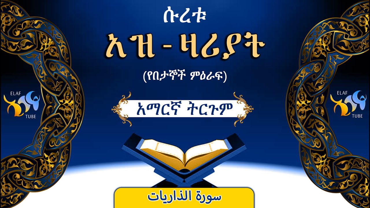 51 ሱረቱ አዝ ዛሪያት የበታኞች ምዕራፍ ቁርኣን በአማርኛ ትርጉም ELAF TUBE تلاوة