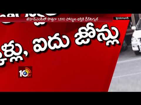 Telangana Govt Releases GO On Increasing GHMC Zones And Circles | 12 Zones | 48 Circles | 10TV