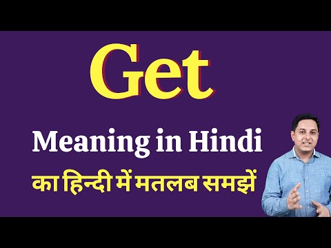 get meaning in Hindi | get का हिंदी में अर्थ | explained get in Hindi