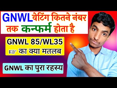GNWL kitne number tak confirm hota hai 2024 | GNWL/WL का पूरा रहस्य