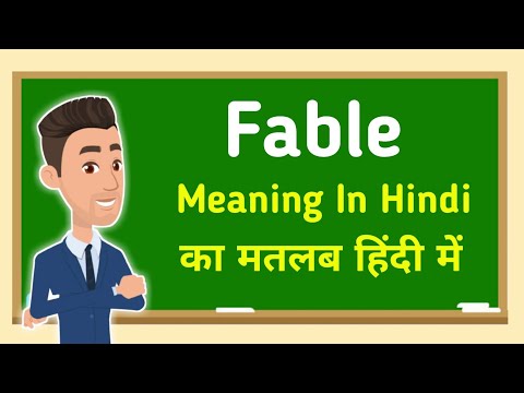 Fable meaning in hindi || Fable का मतलब हिंदी में