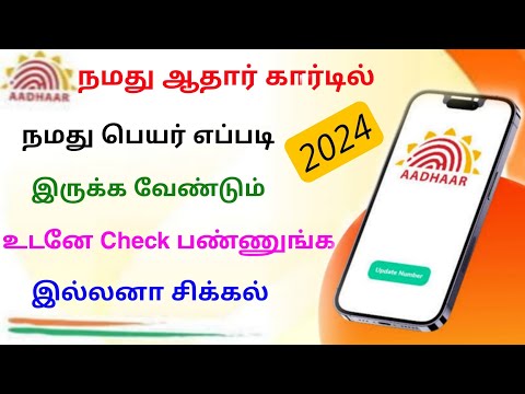 ஆதார் கார்டில் நமது பெயர் எப்படி இருக்க வேண்டும் | aadhaar Card name format | Tricky world