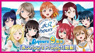[LL] Aqours 9周年「永久hours Project」 - PTT評價